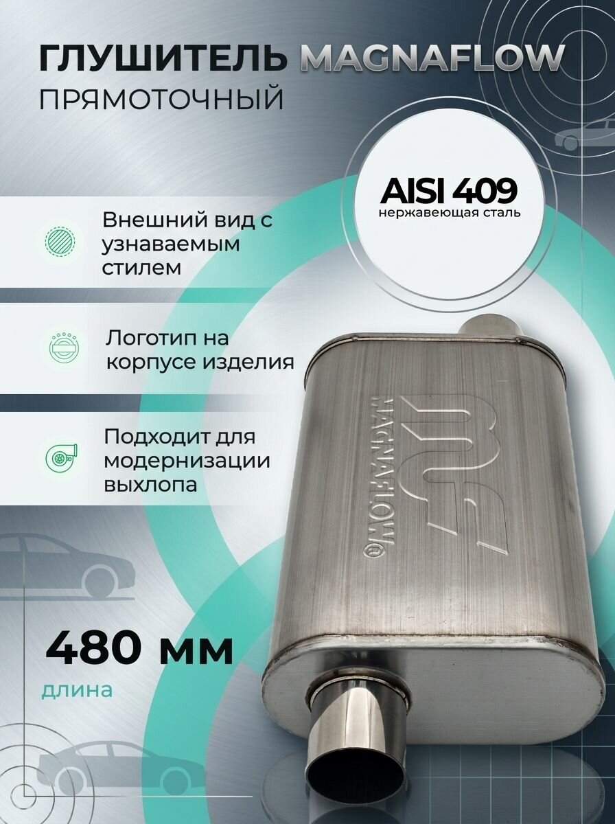 Глушитель прямоточный Magnaflow Premium с винтовой перфорацией 63мм