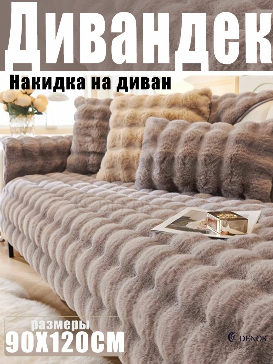 DENOS Чехол на мебель для дивана, 90 см х 120см