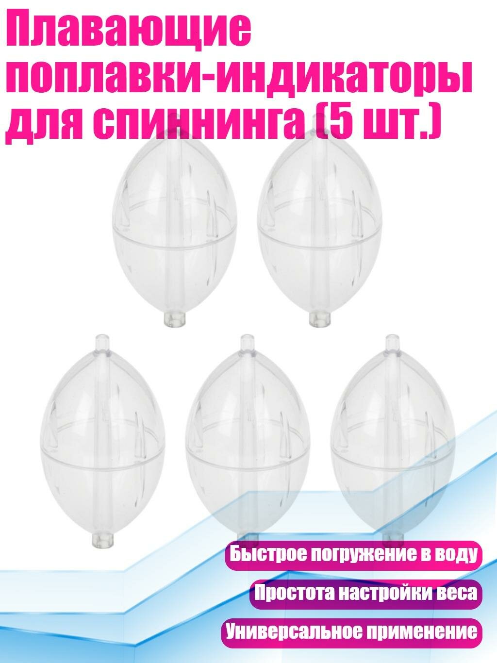 Плавающие поплавки-индикаторы для спиннинга (5 шт.)