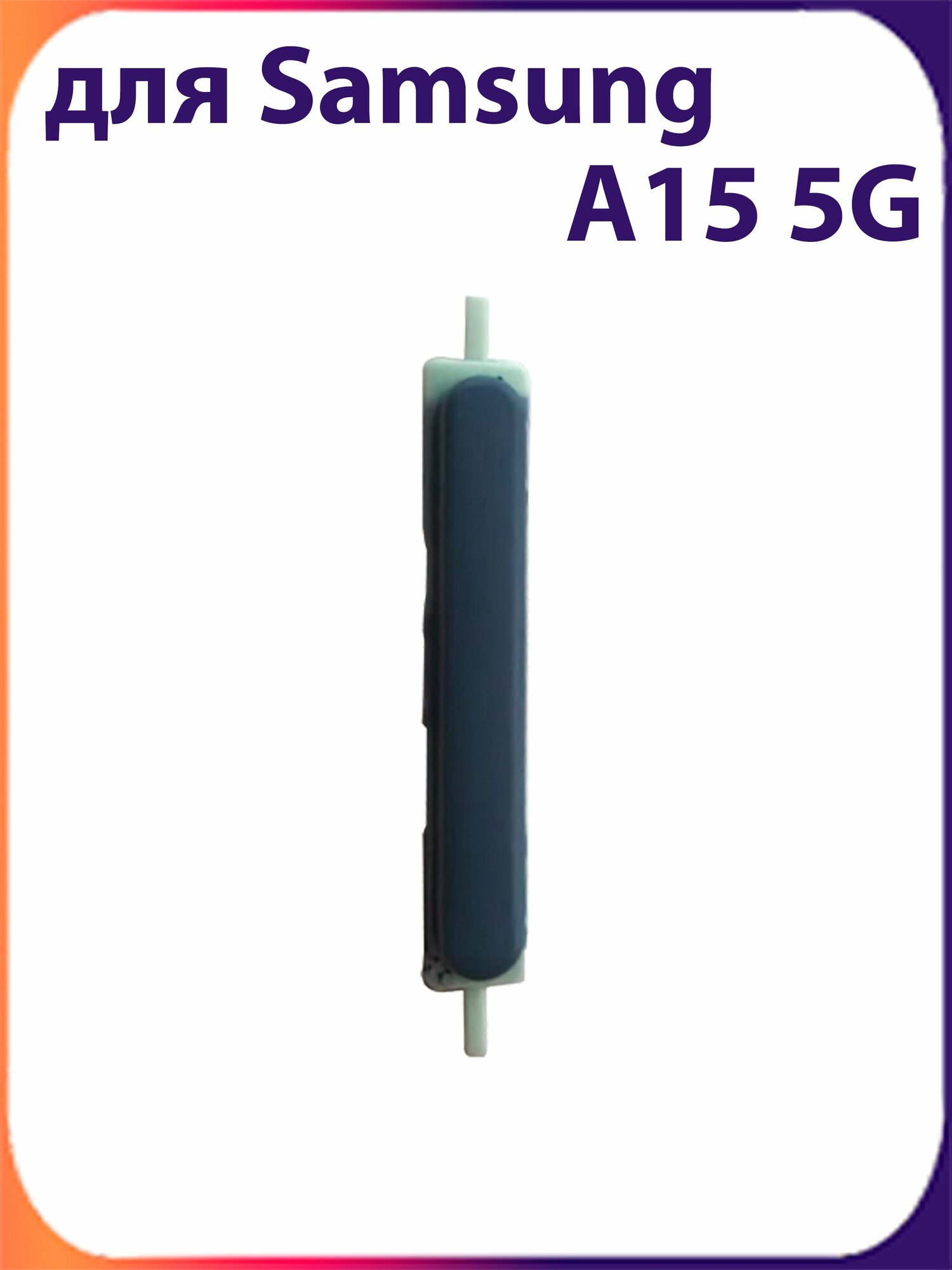Толкатель кнопки громкости для Samsung Galaxy A15 5G A156 синими