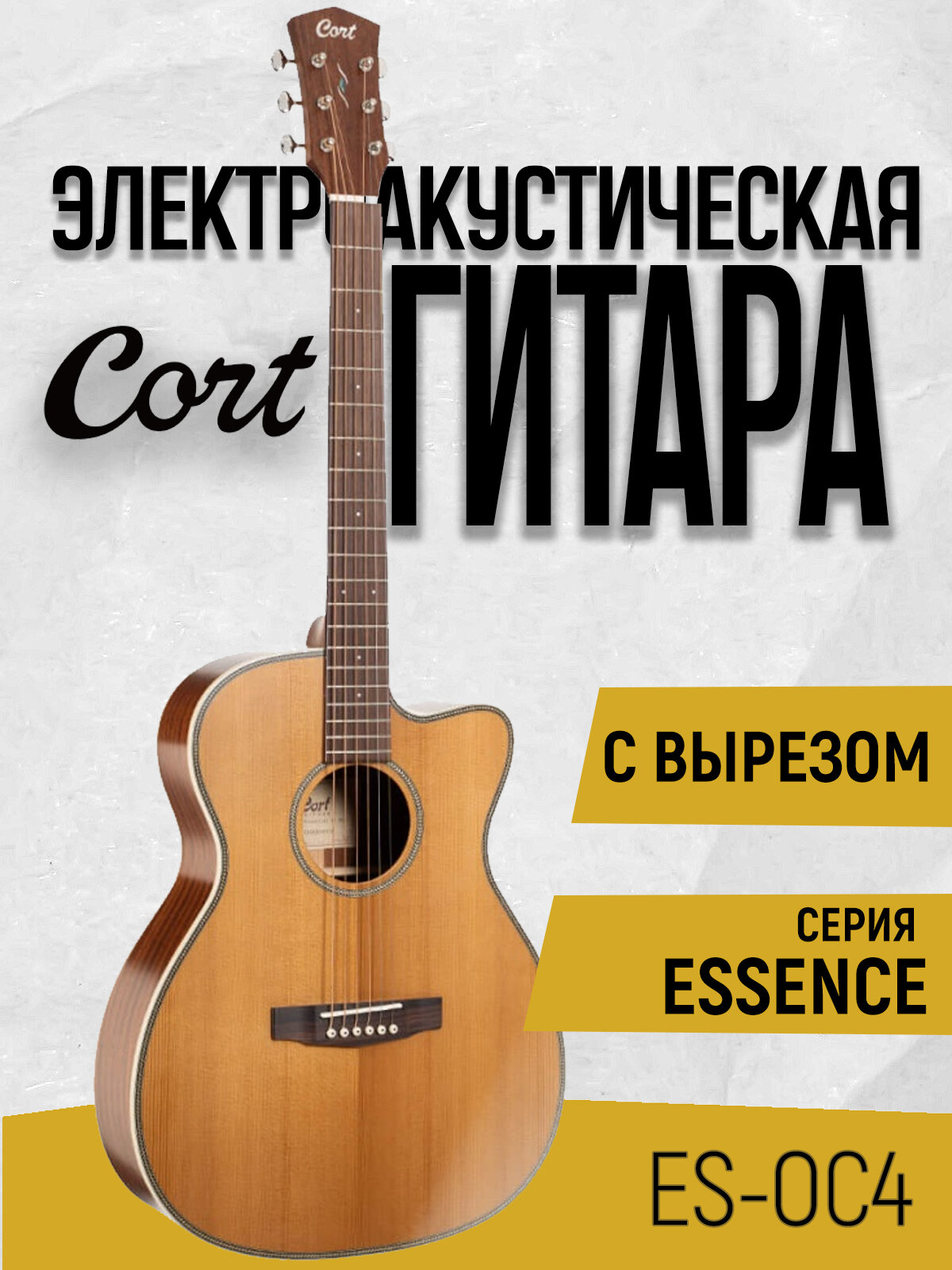 Электро-акустическая гитара CORT ES-OC4-NSG Essence Series, со звукоснимателем Fishman, цвет натуральный