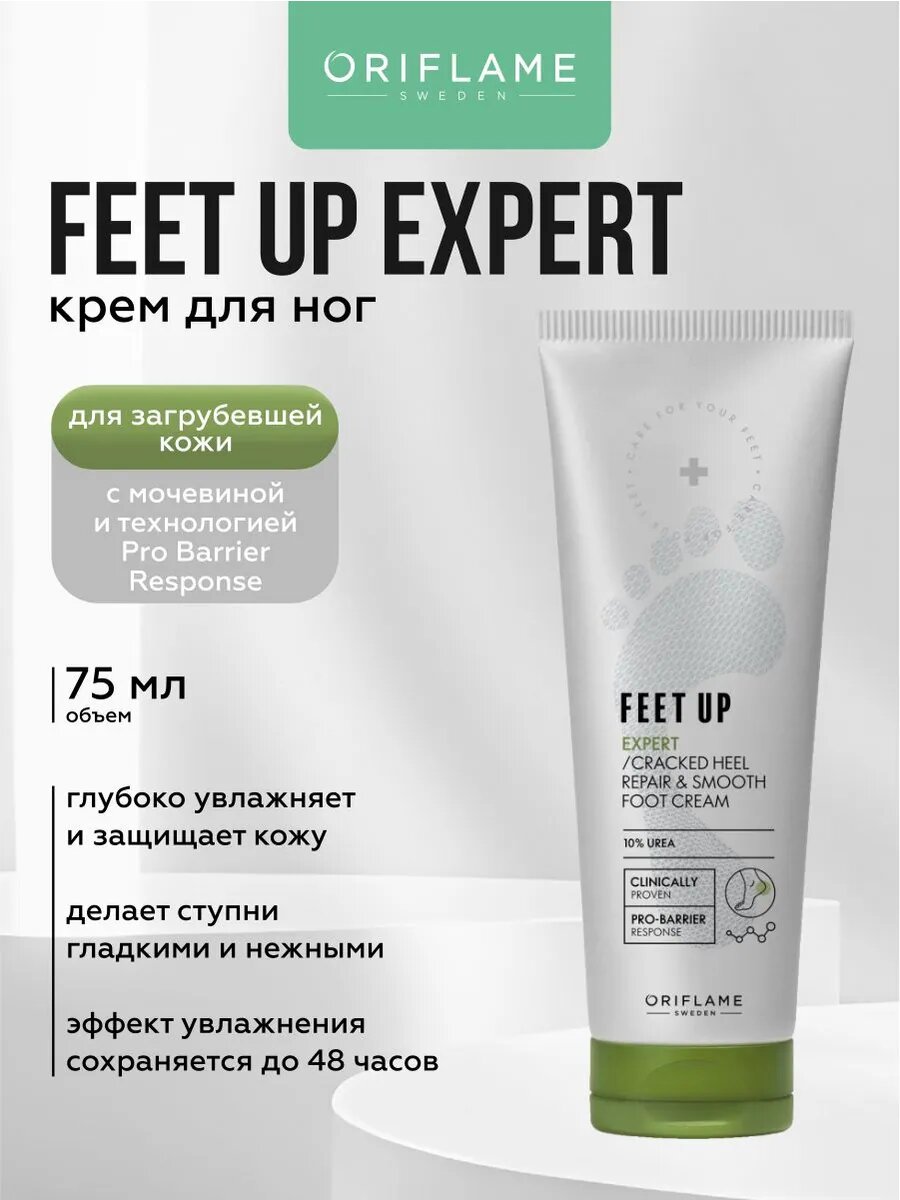 Крем для загрубевшей кожи ног Oriflame Feet Up Expert 75 мл.