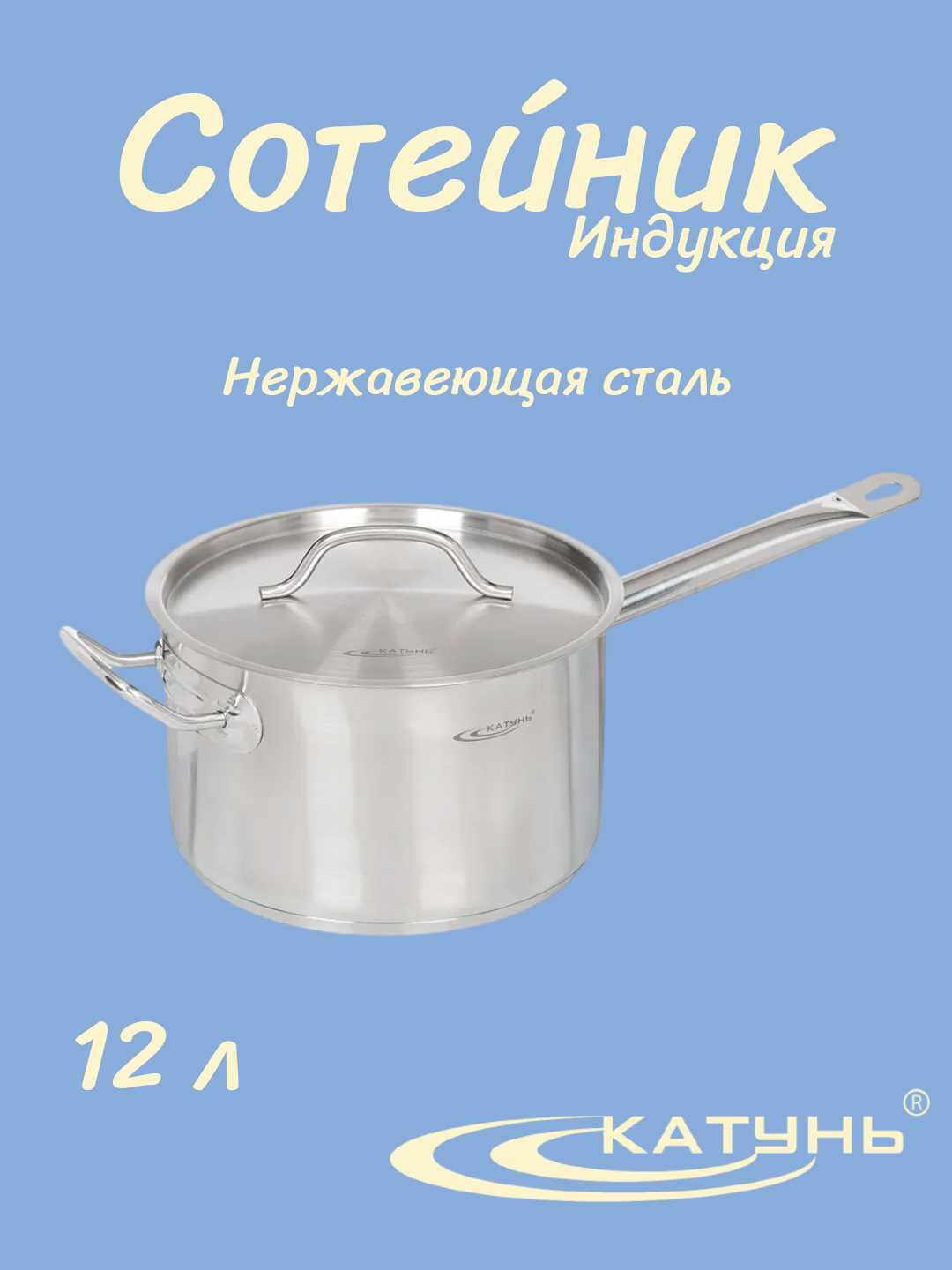 Сотейник 12 л катунь общепит-шеф КТ-ОБ-КК-30, нерж. сталь, матовая полировка