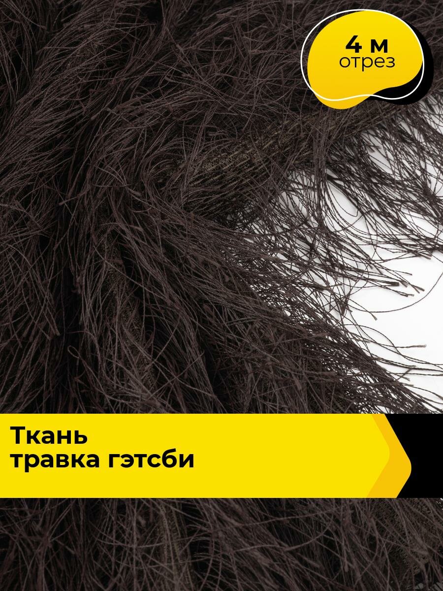Ткань для шитья и рукоделия Ткань-травка «Гэтсби», отрез 4 м * 160 см, цвет коричневый