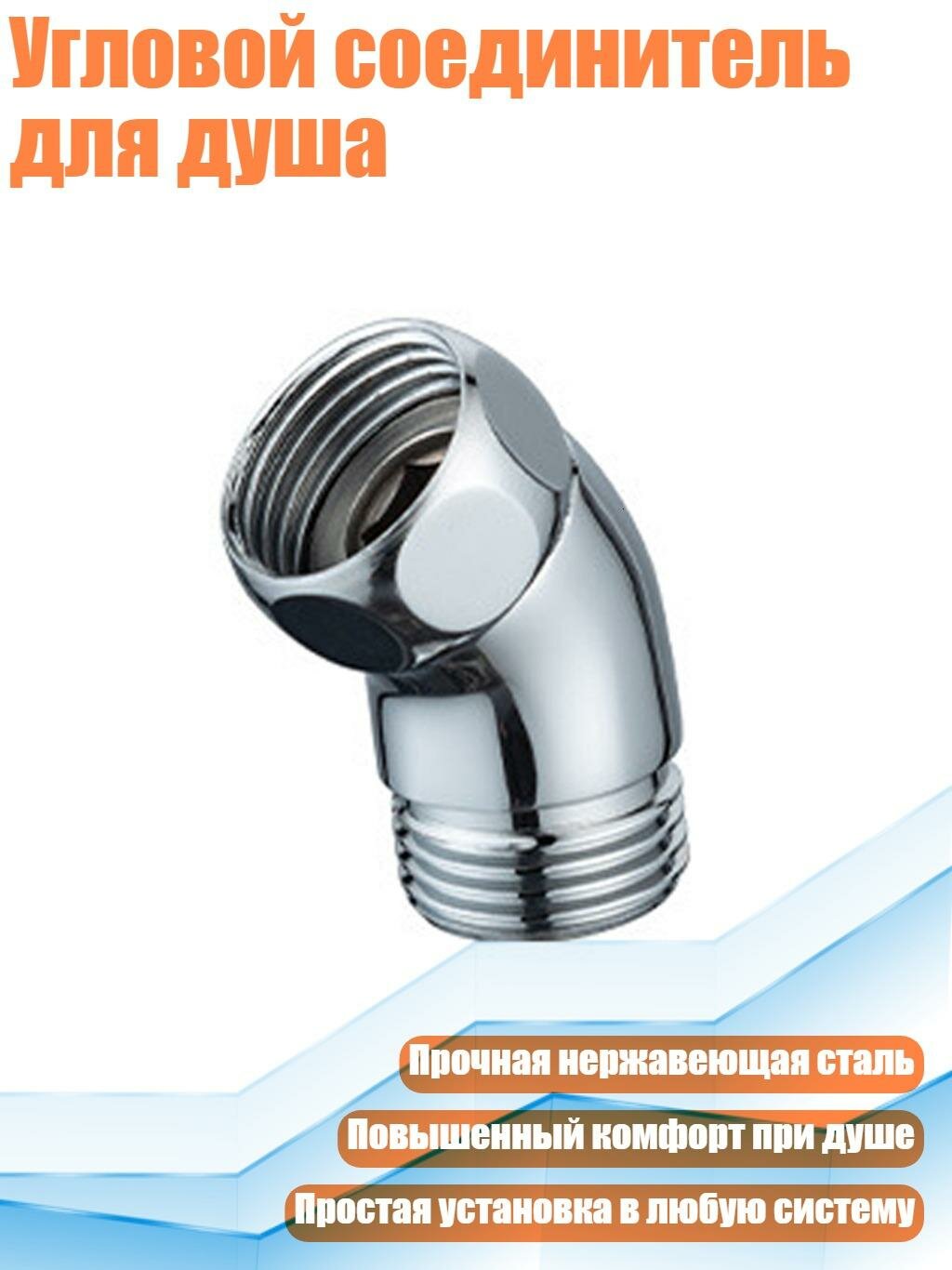 Угловой соединитель для душа, Короткий стиль