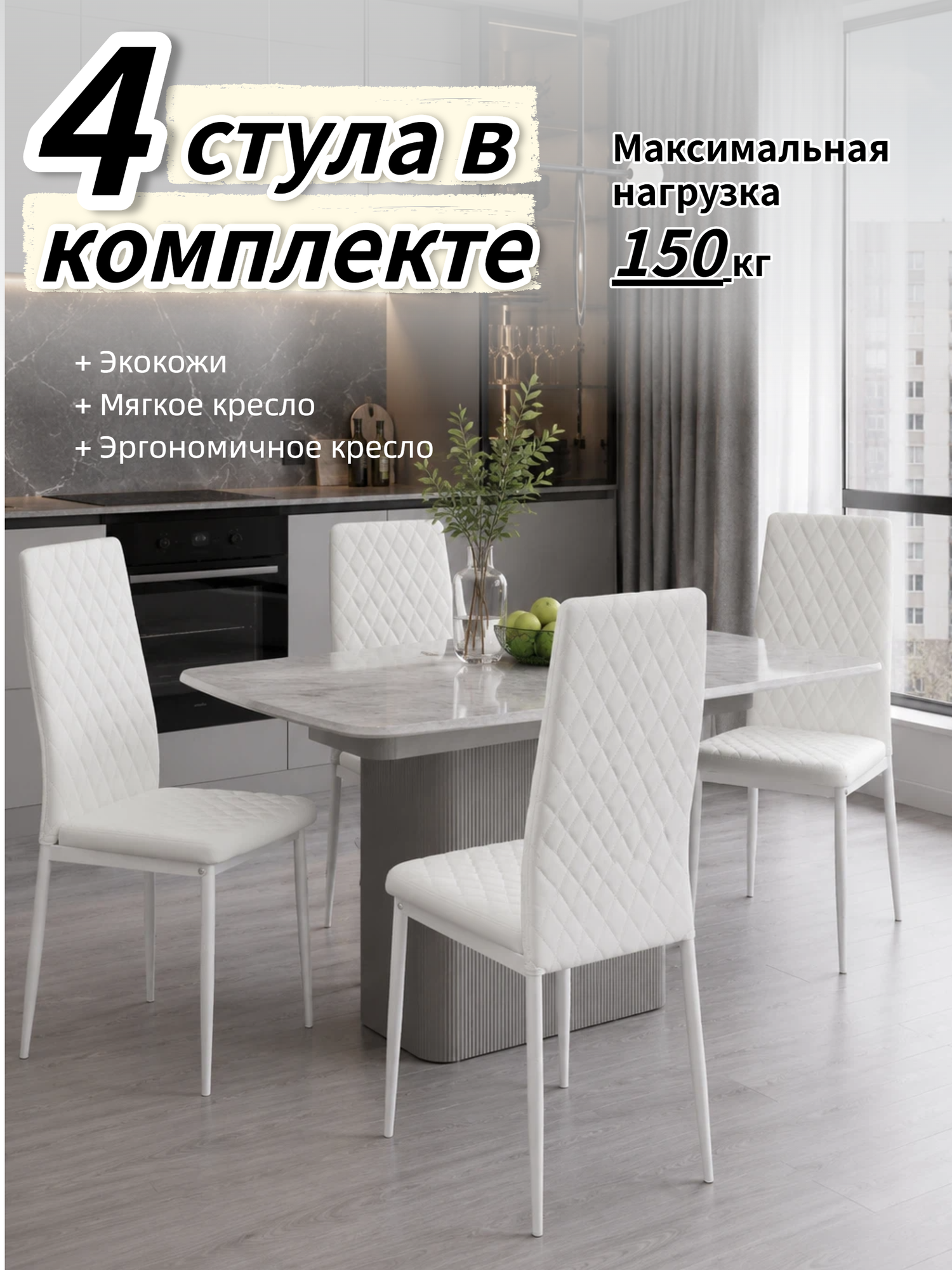 Комплект 4 мягких стульев белый из экокожи, эргономичная спинка, металлические ножки с покрытием, JST3002-W