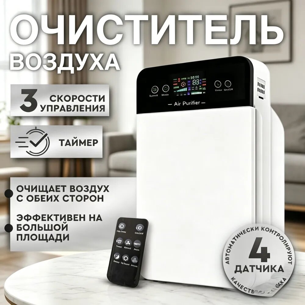 Очиститель воздуха до 60 кв. м 3 скорости бесшумный с датчиками пультом и фильтром
