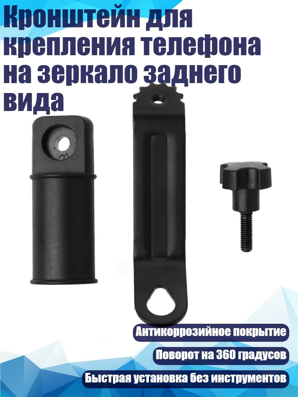 Кронштейн для крепления телефона на зеркало заднего вида, Черный