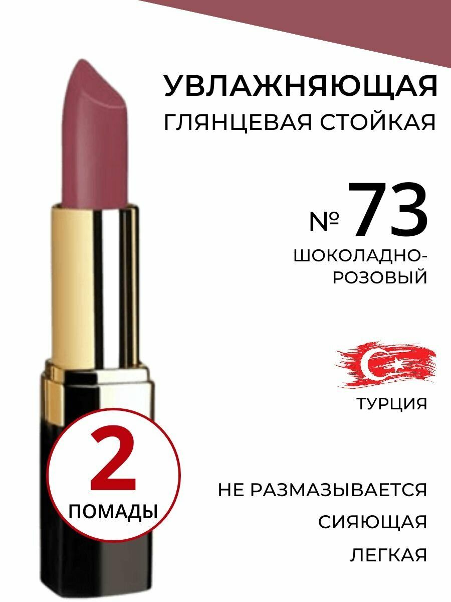 Стойкая перламутровая увлажняющая помада для губ Golden Rose Lipstick питающая губы маслом Ши и витамином Е, тон 73, набор помад 2 штуки