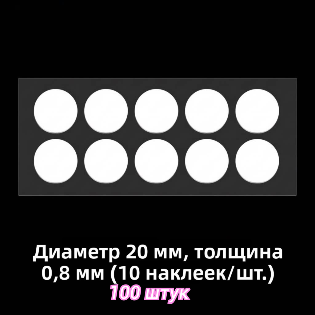 Акриловые двусторонние клейкие точки для крепления на стену, многофункциональные крючки без следов, 20*0.8mm.100 шт.