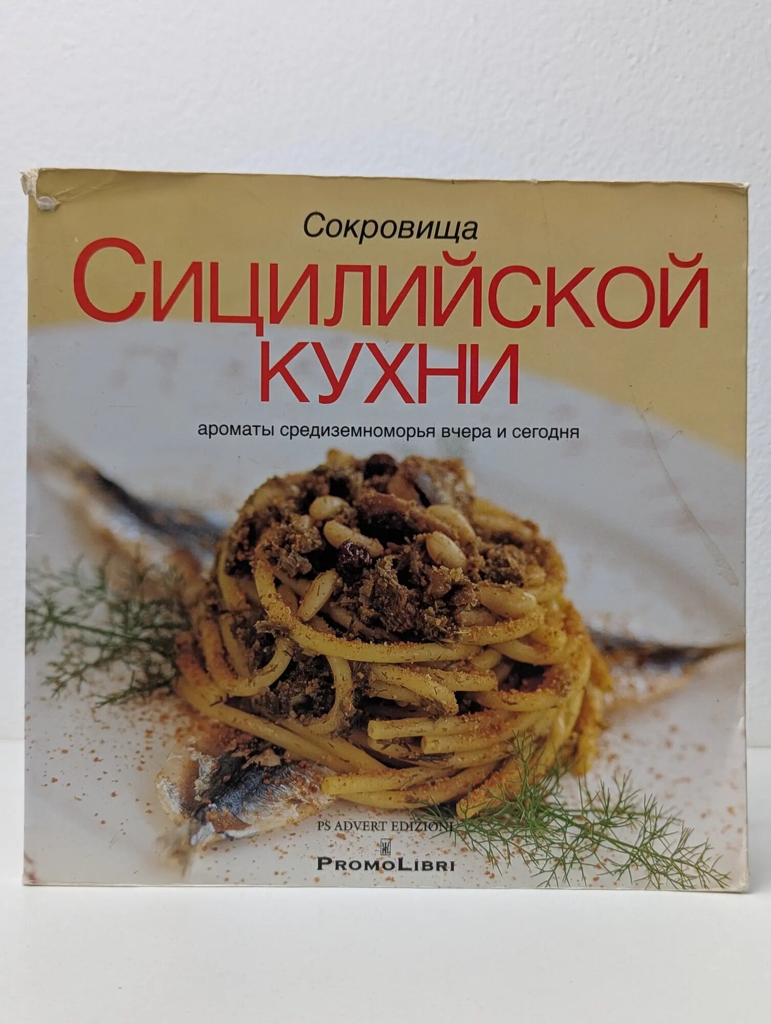 Сокровища сицилийской кухни Сборник 2009