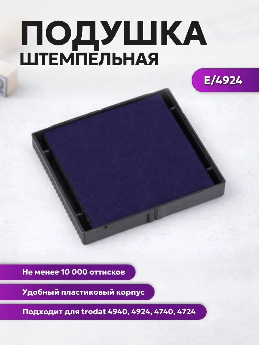 Штемпельная подушка E/4924 Colop, сменная, синяя, для Trodat