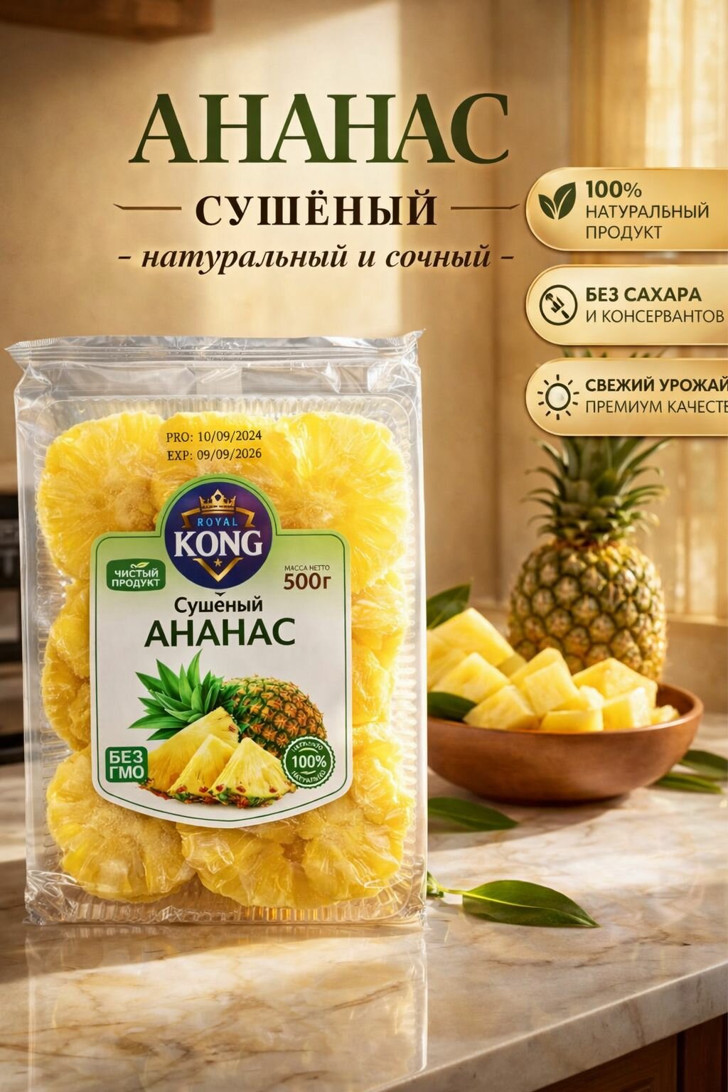Ананас сушеный натуральный, 500 г, Урожай 2025
