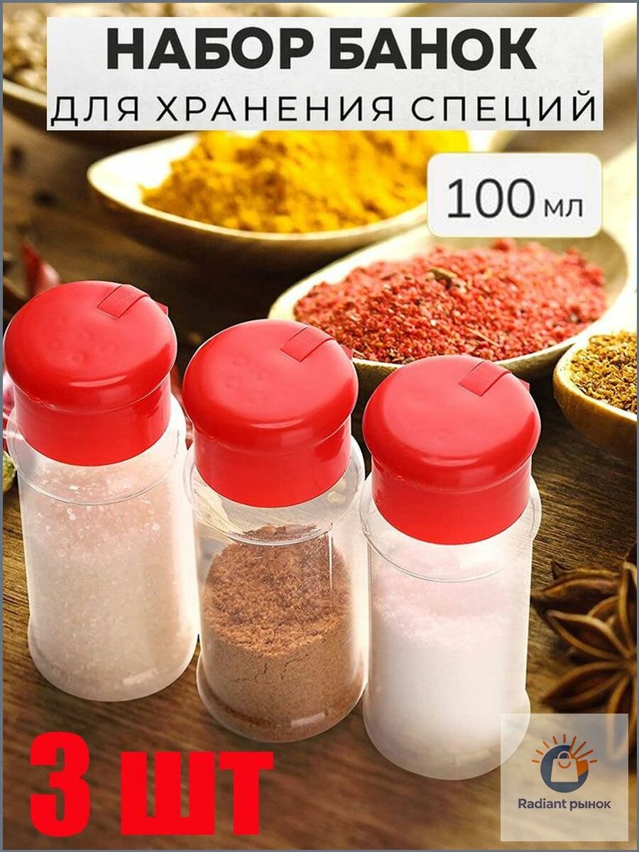 Банка для сыпучих продуктов, 100 мл, 3 шт