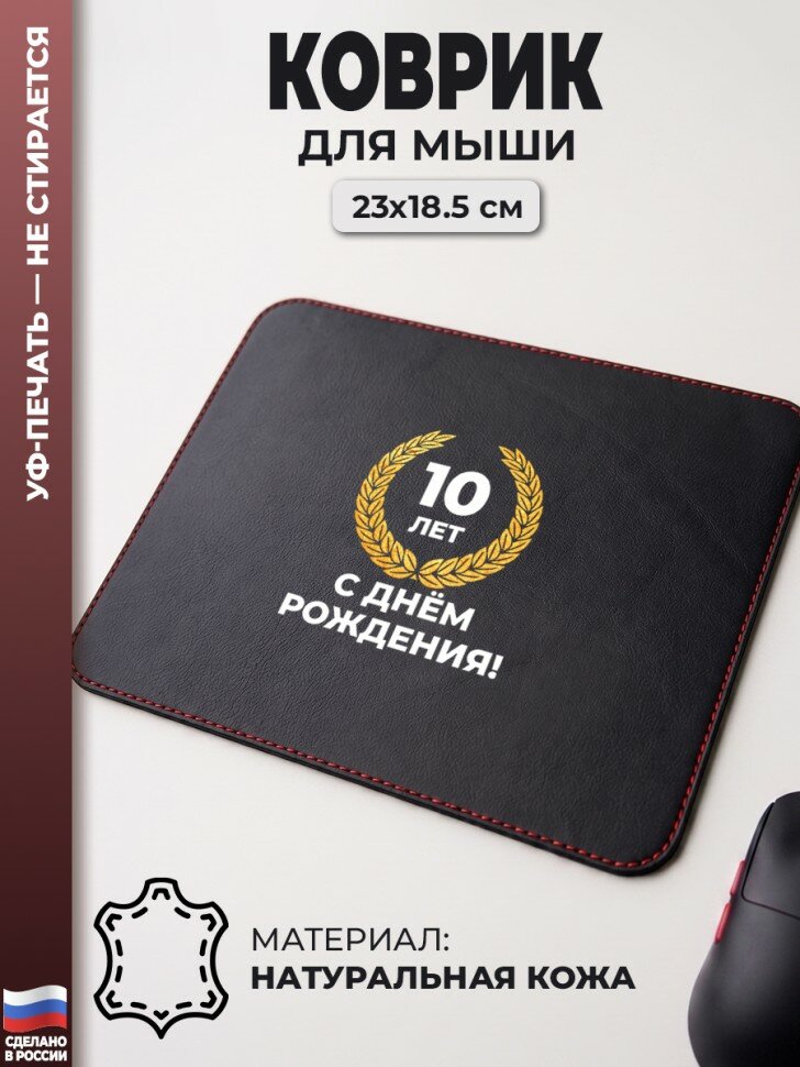 Коврик для мыши "С днём рождения! 10 лет" (23 х 18,5 см)