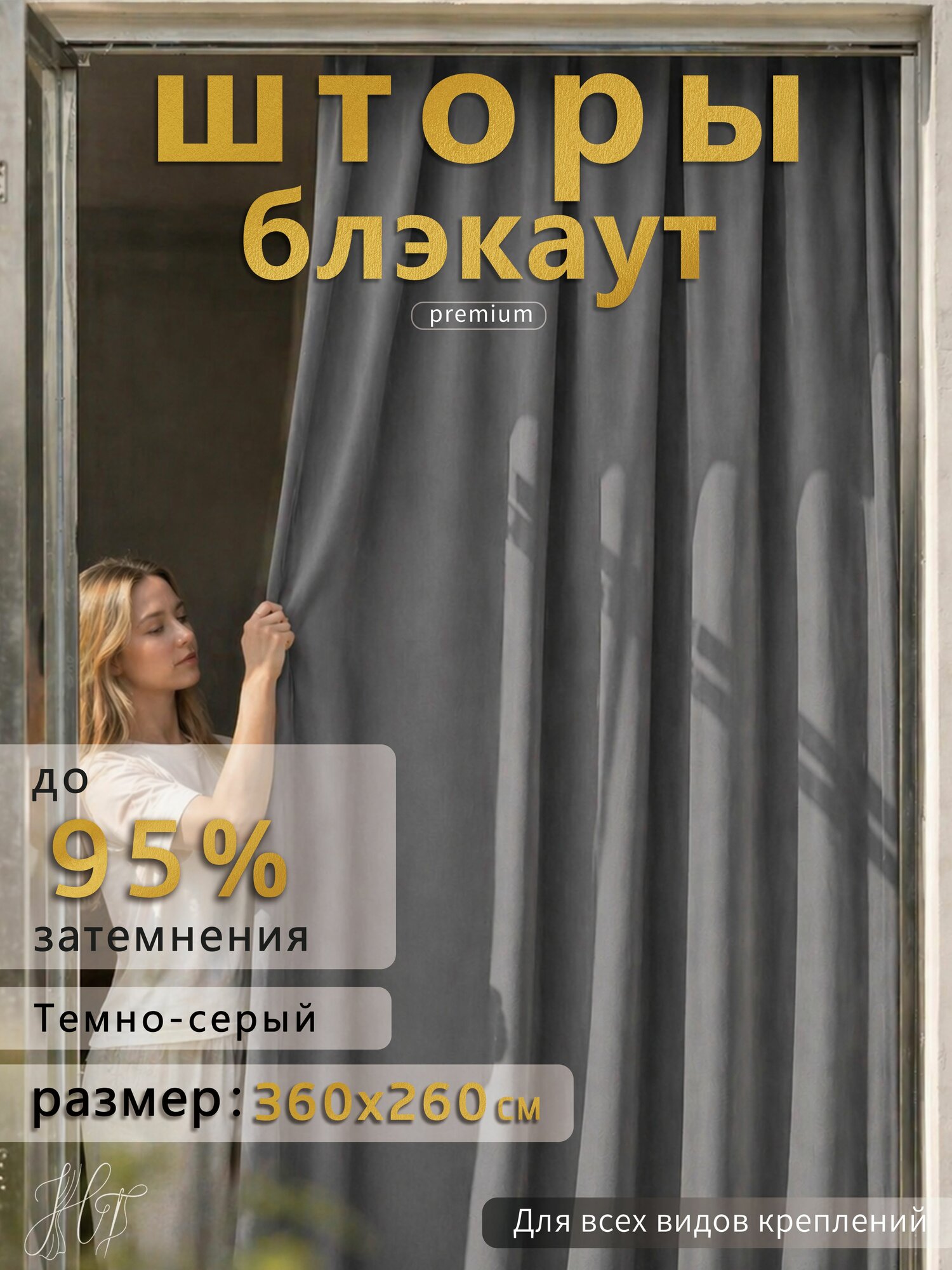 Шторы для комнаты 360x260 см (2 шт по 180x260), комплект штор, тёмно-серый