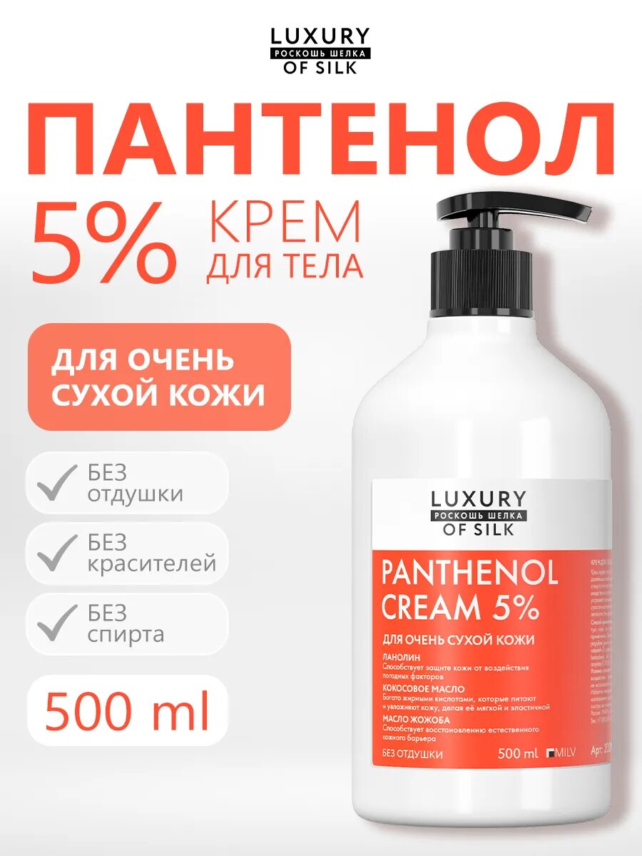 Крем LUXURY OF SILK "Пантенол", для тела, с дозатором, 500мл