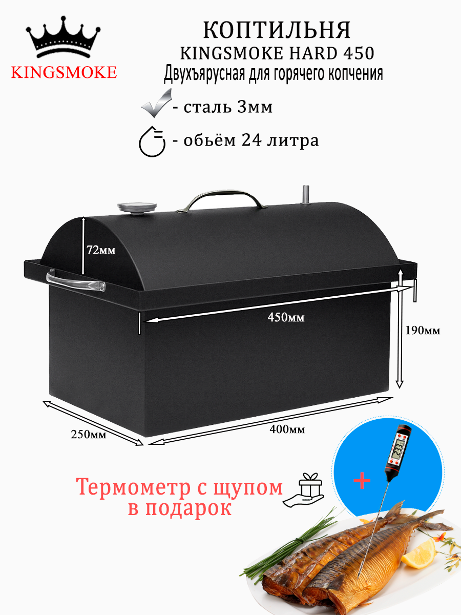 Коптильня KINGSMOKE Hard 450 + термощуп в подарок
