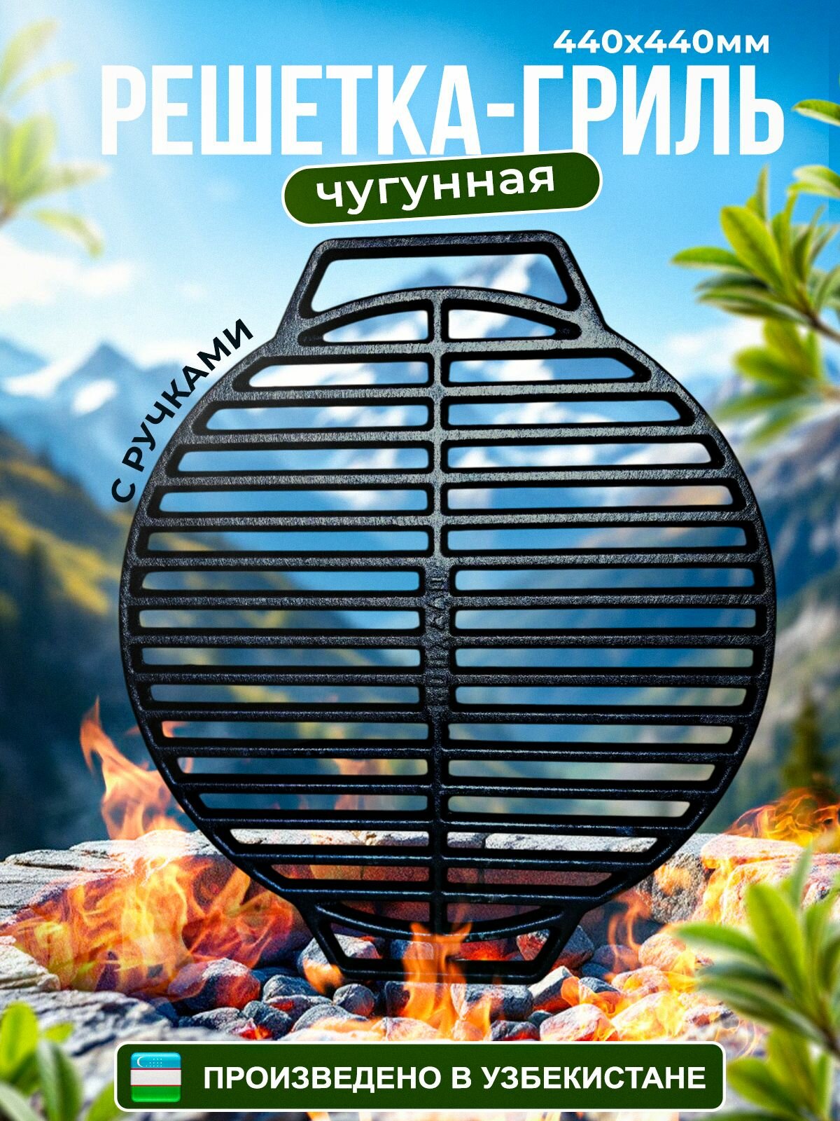 Чугунная решетка гриль (круглая) 440*440мм