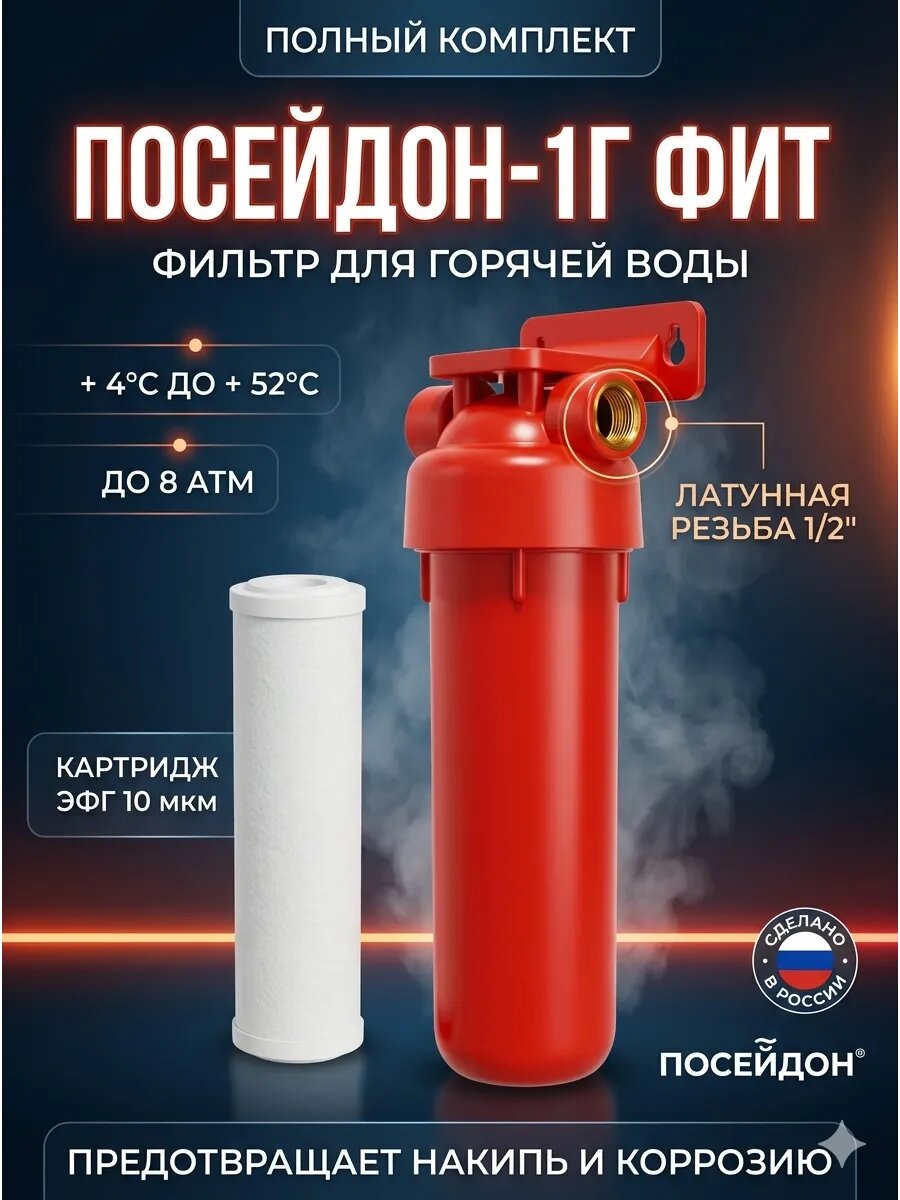 Корпус водоочистителя «ПОСЕЙДОН-1Г ФИТ» для горячей воды