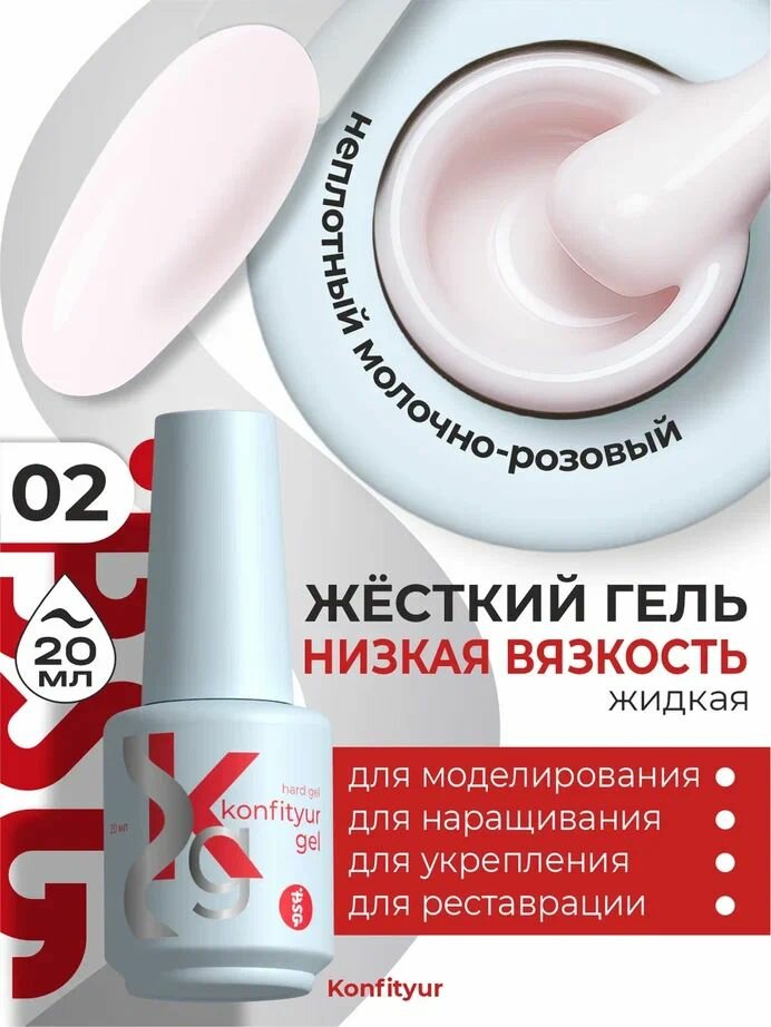 Konfityur Жёсткий гель для наращивания ногтей в бутылке низкая вязкость 02
