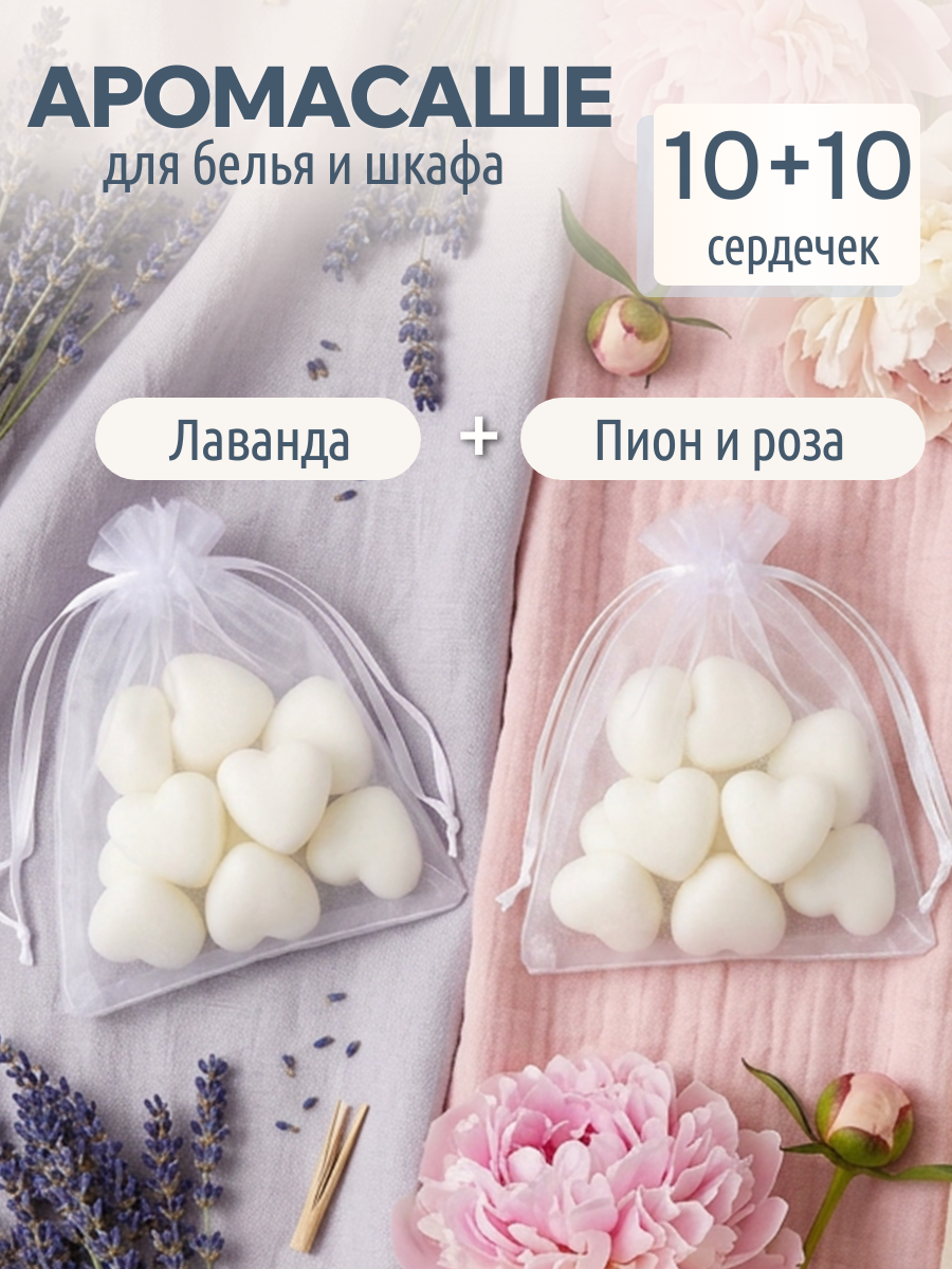 Саше для шкафа и белья ароматическое в мешочках, аромасаше POCHERK, "Пион и роза + Лаванда", 2 аромата по 10 сердечек