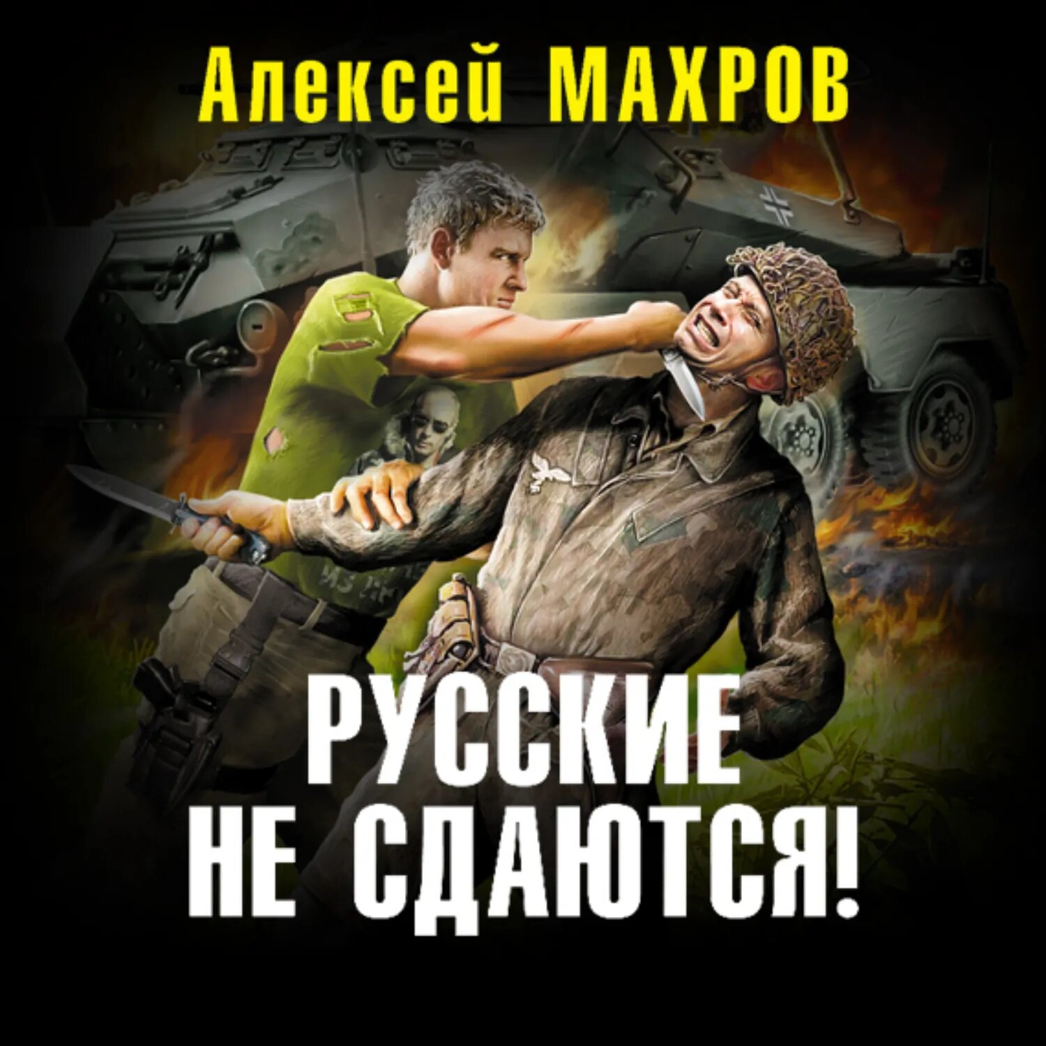 Русские не сдаются! [Аудиокнига]