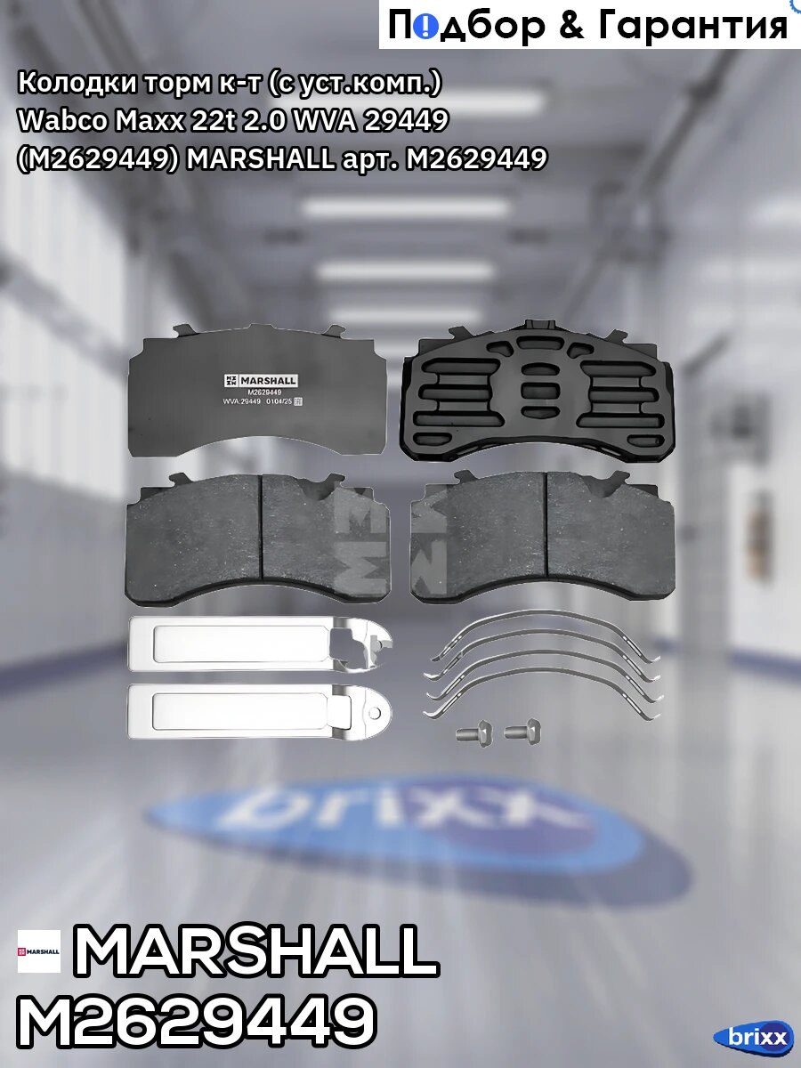 Колодки торм к-т (с уст. комп.) Wabco Maxx 22t 2.0 WVA 29449 (M2629449) MARSHALL арт. M2629449