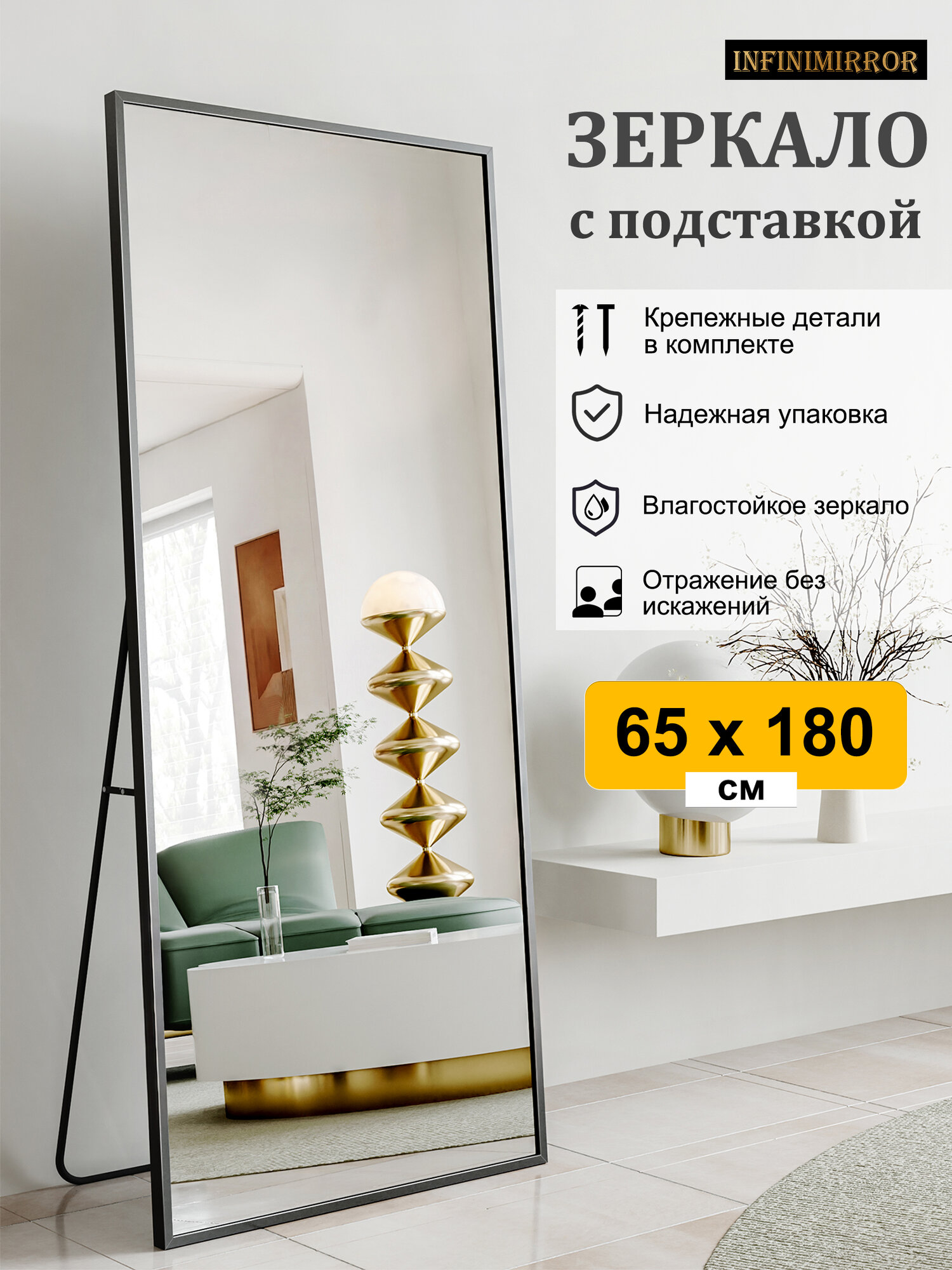 Зеркало в полный рост 180х65 см INFINIMIRROR, напольное большого размера, для прихожей, коридора и ванной