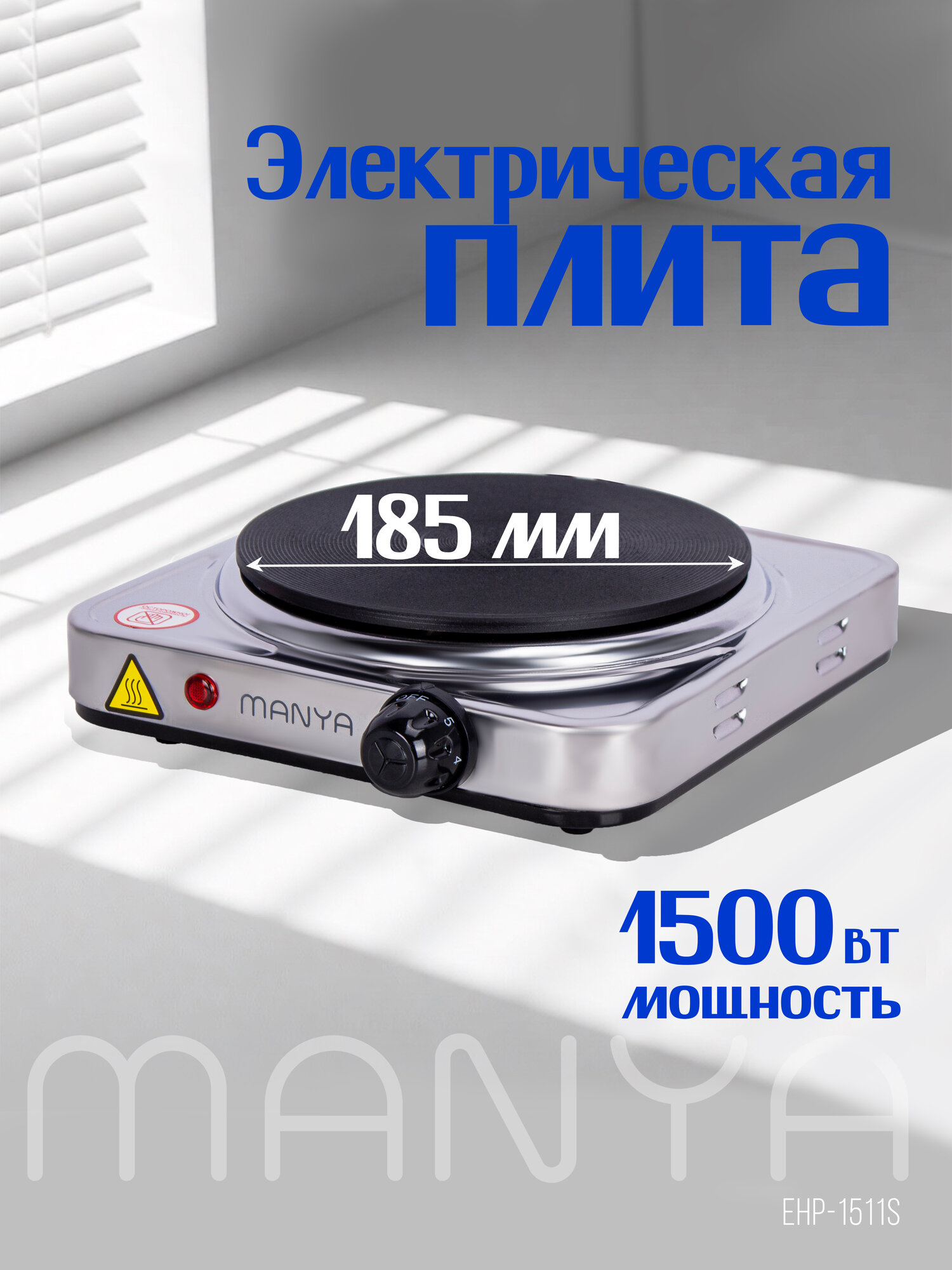 Плитка электрическая настольная MANYA EHP-1511S одна чугунная конфорка 1500Вт, 5 режимов нагрева