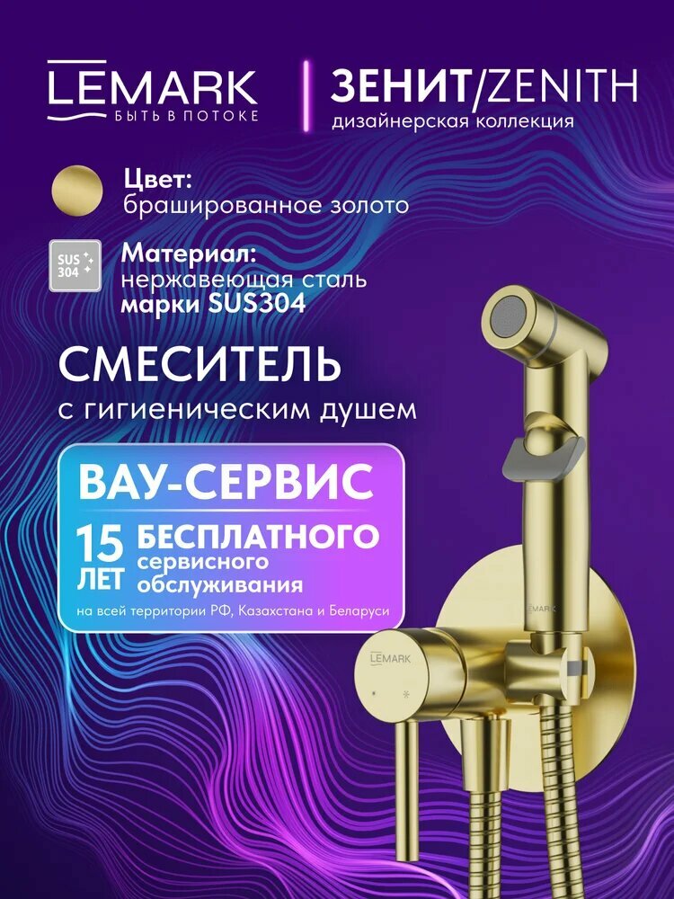 Гигиенический душ Lemark Зенит LMF-1618S-BRGN со смесителем, С внутренней частью, брашированное золото