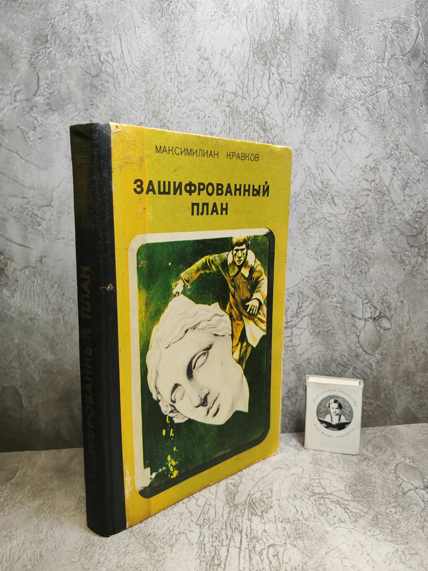 Зашифрованный план (1977 г.)
