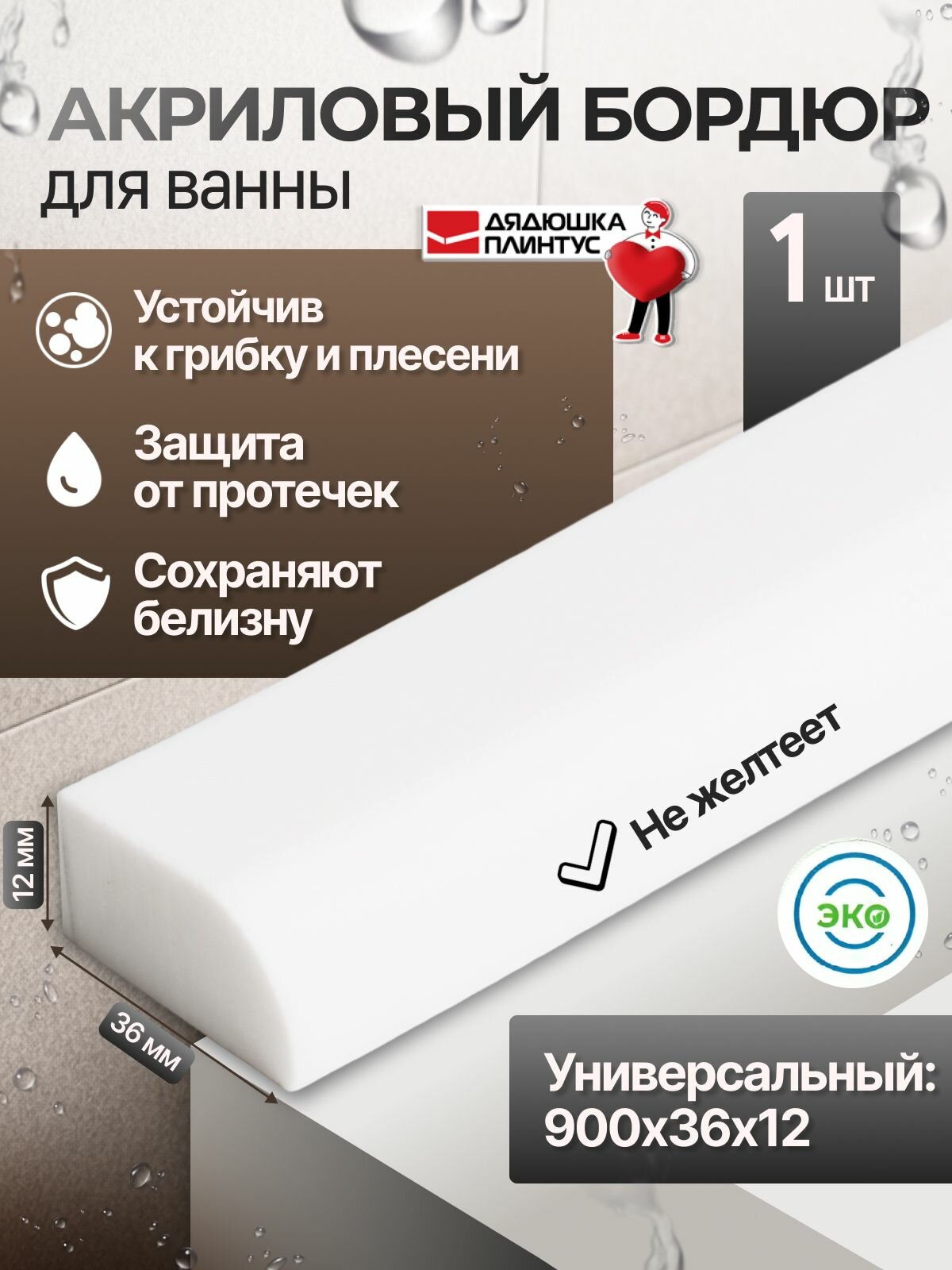 Бордюр для ванны акриловый белый глянцевый (плинтус) 900х36х12мм