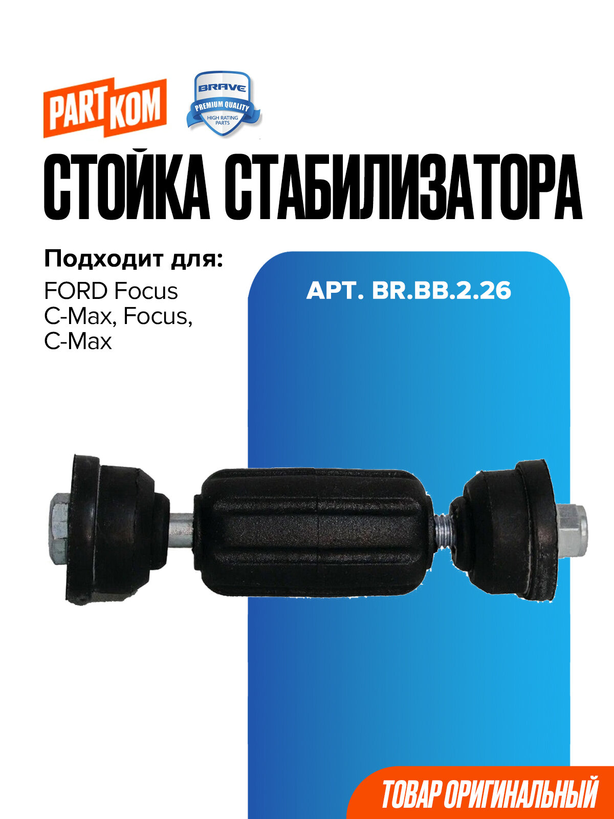 Тяга стабилизатора задняя для FORD Focus, C-Max / Форд Фокус, Ц-Макс, BRAVE BRBB226