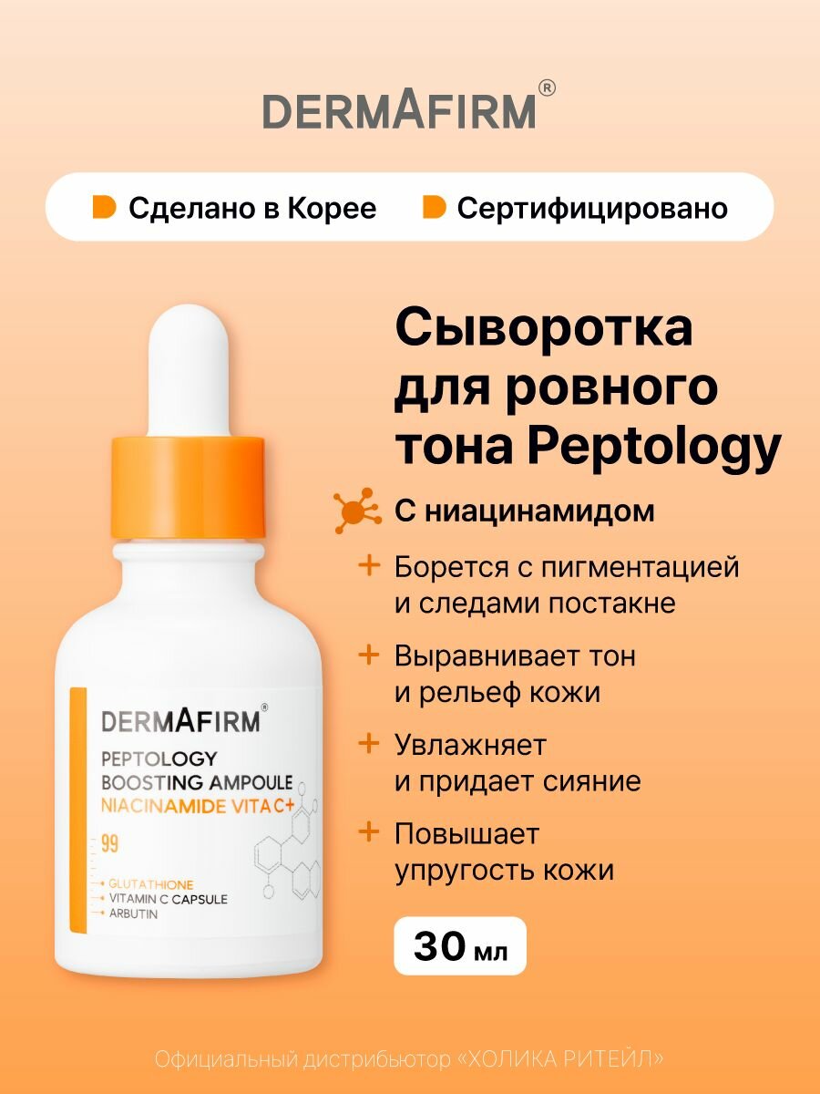 Dermafirm Сыворотка для лица с ниацинамидом против пигментации Peptology Boosting Ampoule Niacinamide Vita+ 30 мл