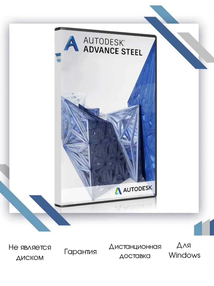 Autodesk Advance Steel 2027 Бессрочная активация. Неограниченное число устройств
