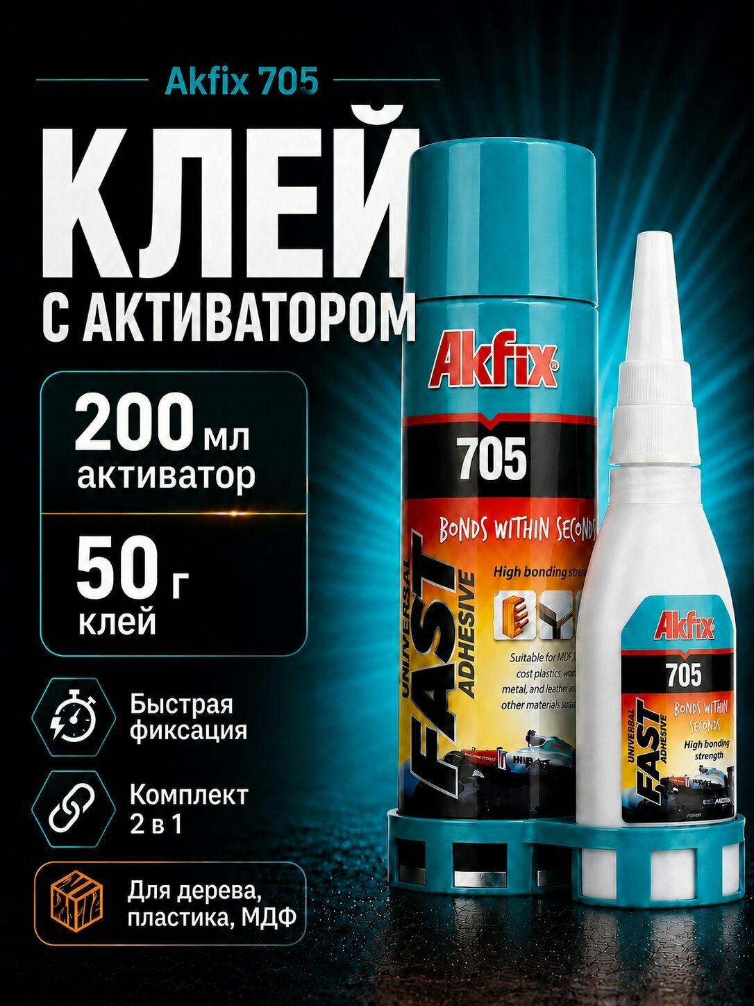 Клей двухкомпонентный Akfix 705 250 мл