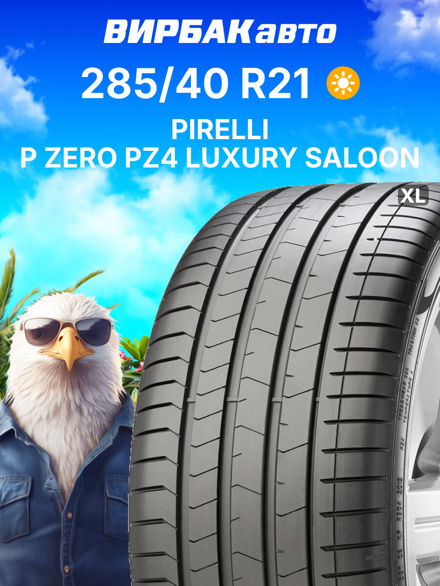 Летние шины PIRELLI P ZERO PZ4 LUXURY SALOON 285/40 R21 109Y XL, летняя автомобильная резина