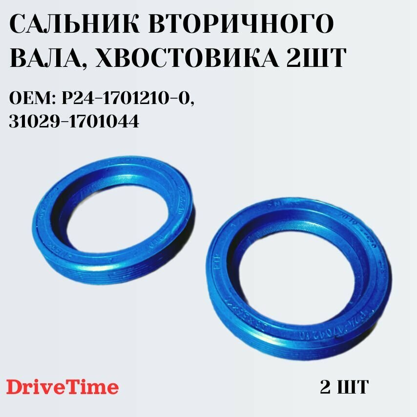 Сальник вторичного вала (хвостовика) КПП для ГАЗ-3302, Next, ГАЗ-31029 38х56х10мм, синий