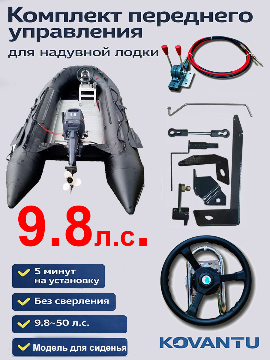 Комплект переднего управления для надувной лодки (РИБ) 9.8 50 л. с. Рулевое управление, газ и реверс Полный комплект
