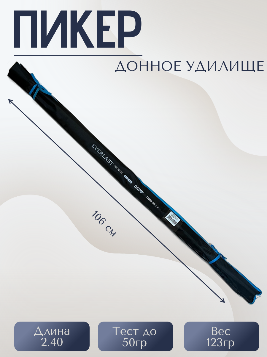 Донное удилище "Пикер", 2.40м, до 50 гр, штекерное, карбон, EVA