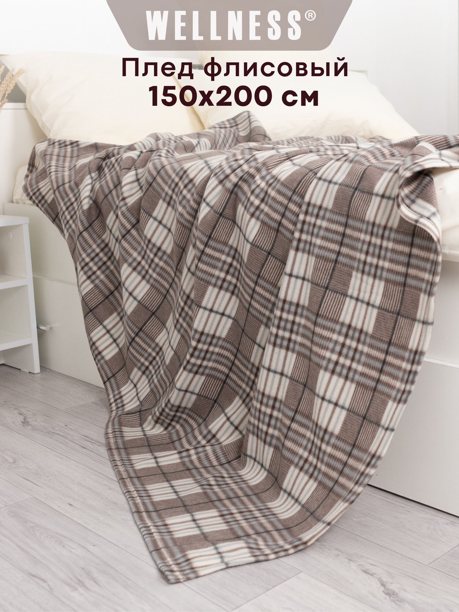 Плед Wellness, флисовый, 150x200см, двухсторонний, высокая плотность 220г/м2