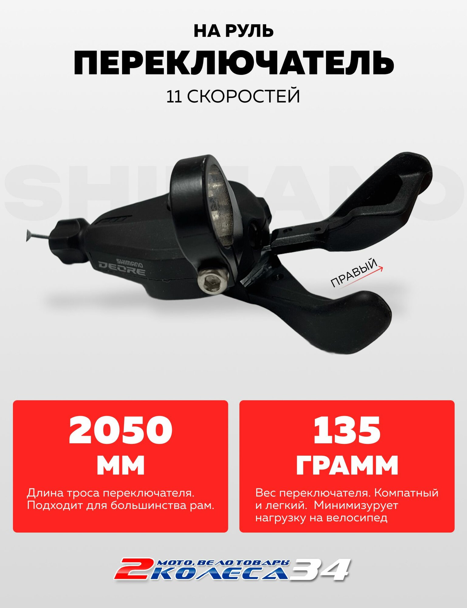 Переключатель на руль Shimano Deore (оригинал), 11 скоростей, правый, Триггер (Шифтер), SL-M5100-R, (70,1)
