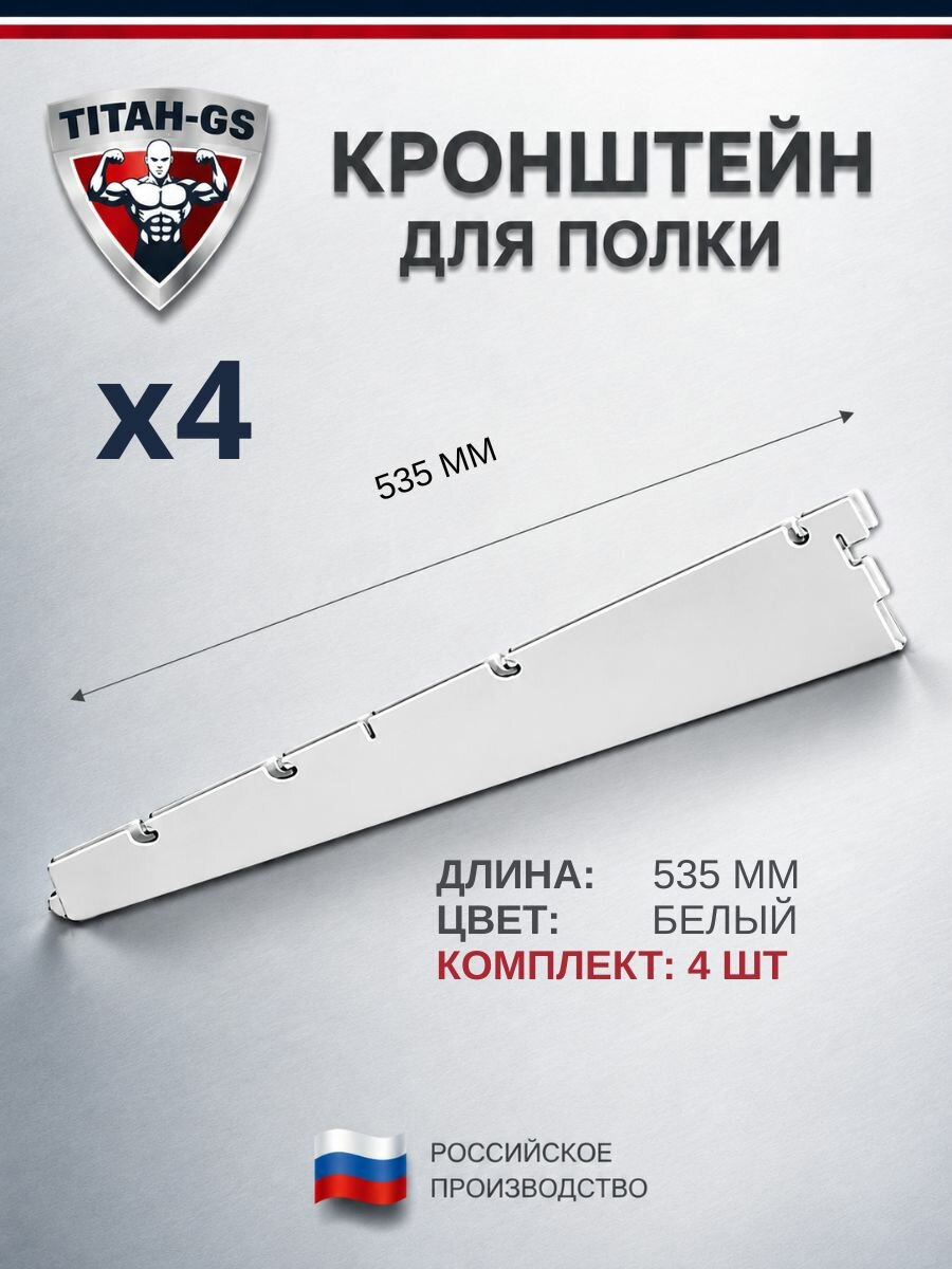 Кронштейн 535 мм для полок и корзин гардеробной системы "Титан-GS" (комплект 4шт)