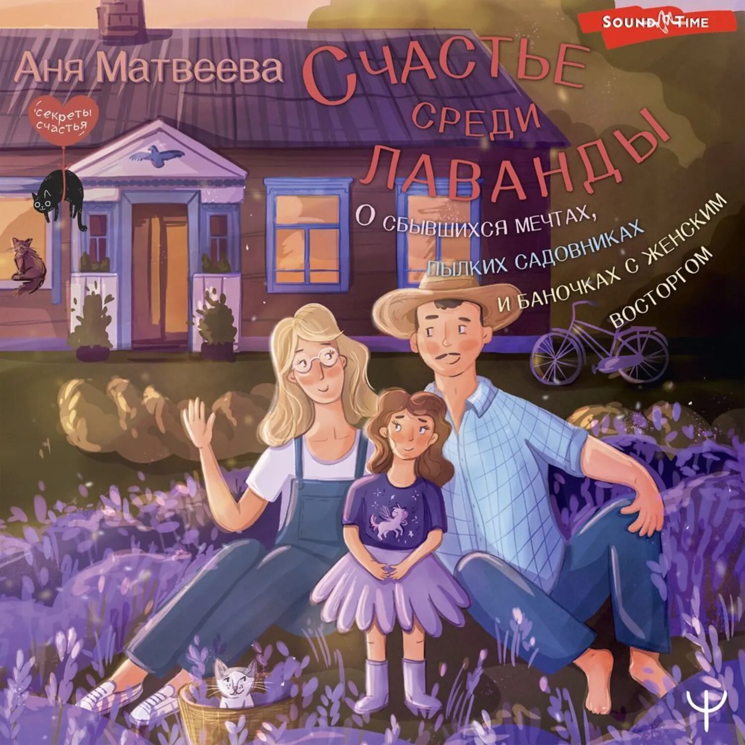 Счастье среди лаванды. О сбывшихся мечтах, пылких садовниках и баночках с женским восторгом [Аудиокнига]