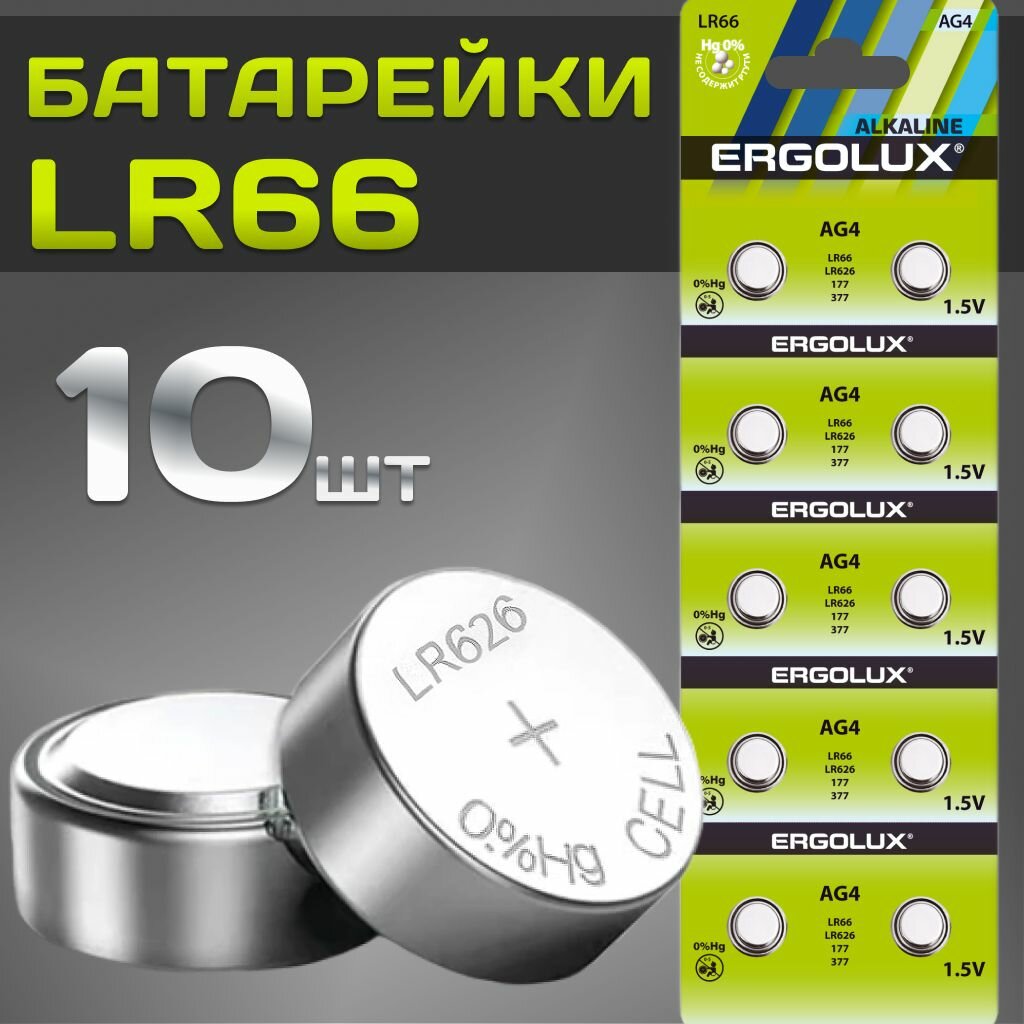 Батарейки тип LR66, LR626, AG4 /Ergolux/ 1,5V щелочные 10 шт.