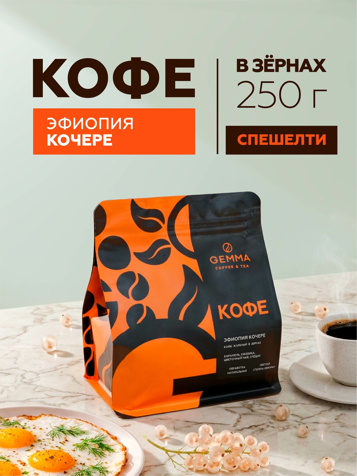 Кофе в зернах Gemma Эфиопия Кочере (250гр)