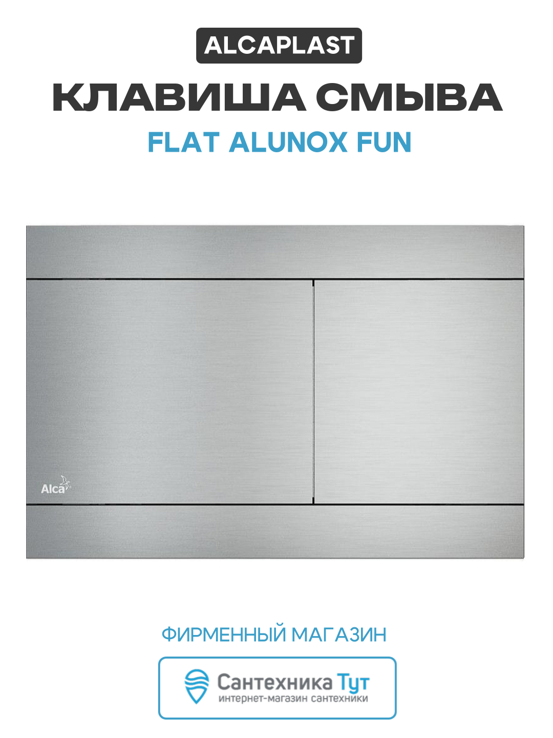 Клавиша смыва Alcaplast Flat Alunox FUN Матовый металл, современный стиль