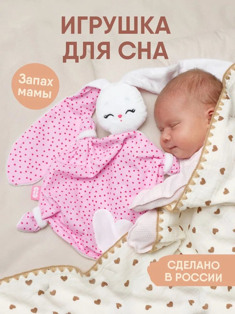 Игрушка для сна "Мякиши", комфортер для новорожденных Зайка "Банни", 0+