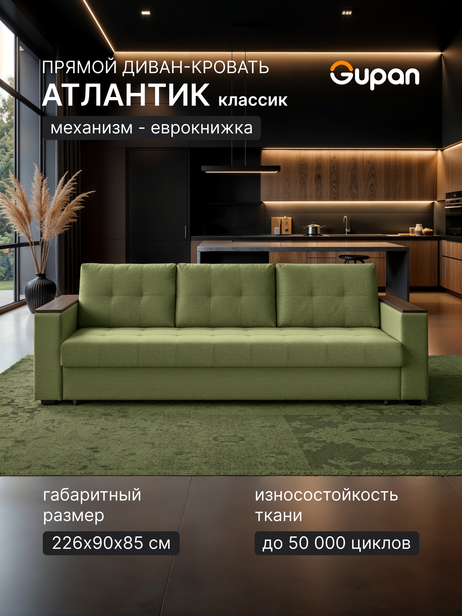 Диван кровать Gupan Атлантик Классик Люкс Рогожка Савана Зеленый, раскладной, механизм еврокнижка, беспружинный с ящиком